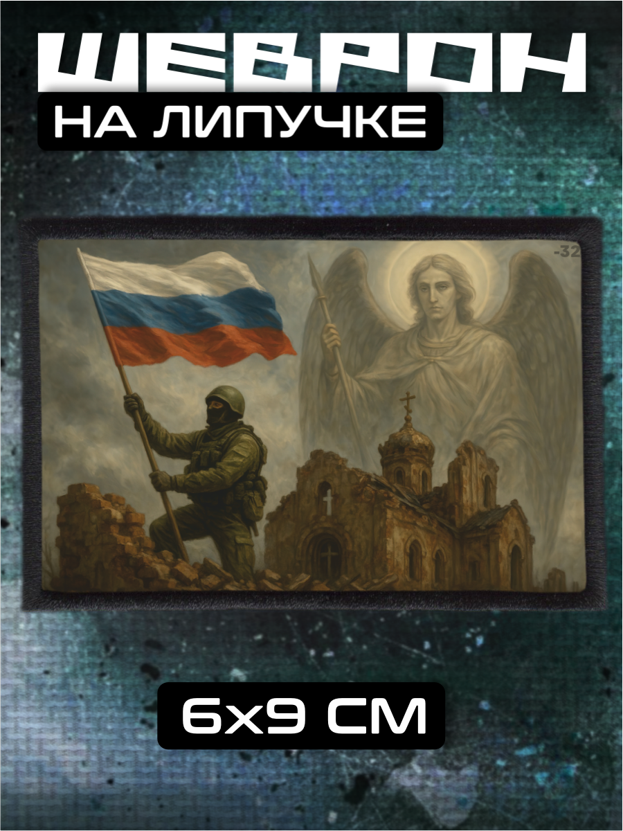 Шеврон на липучке Ангел хранитель военный