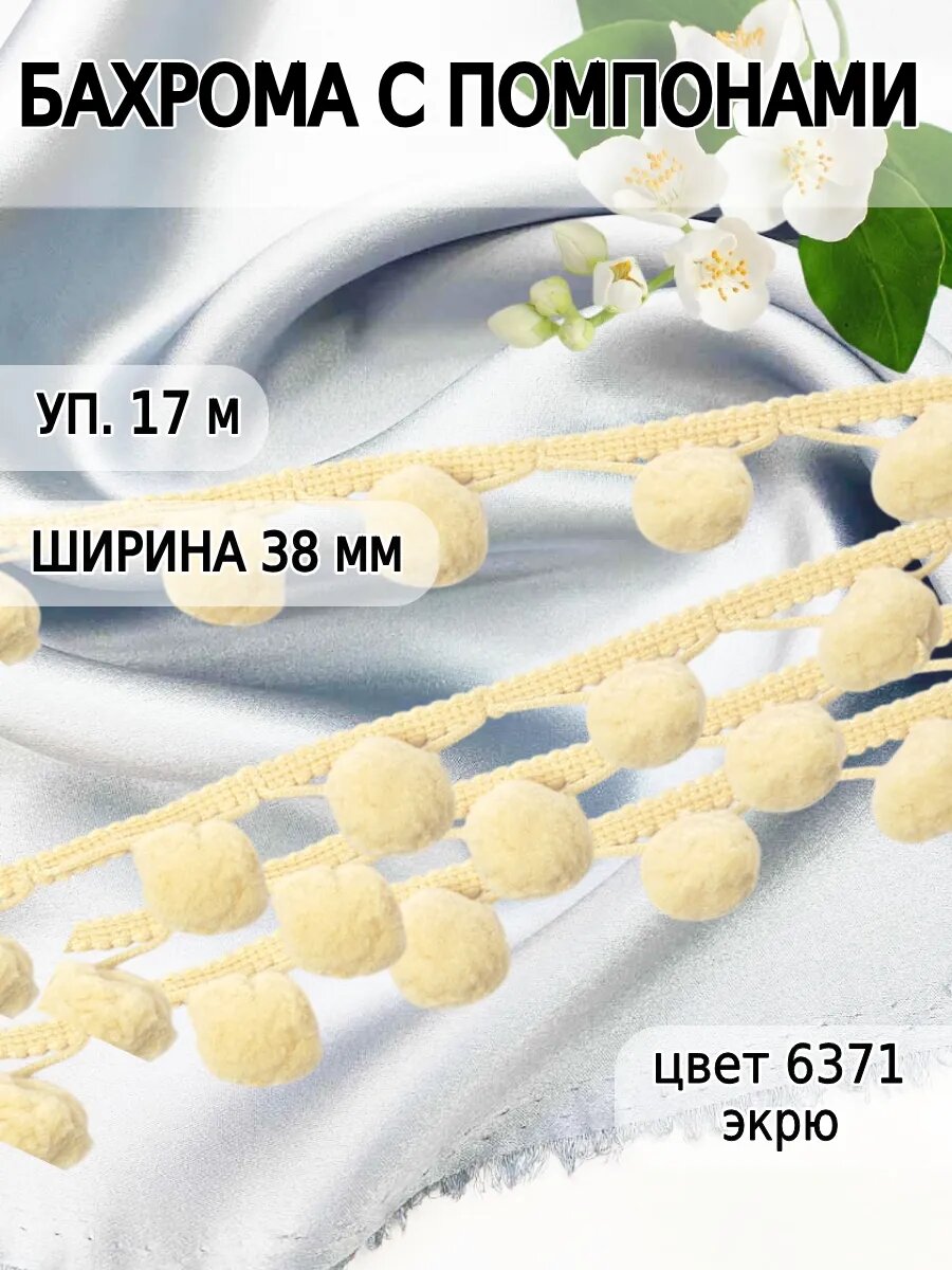 Тесьма с помпонами экрю 38 мм уп.17 м декоративная