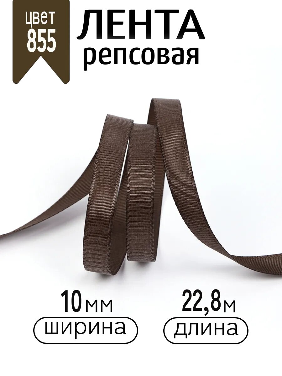 Лента репсовая декоративная 10 мм 22,86 м, коричневая