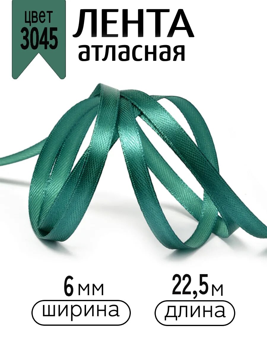 Лента атласная зеленая 0,6 см уп.22,5 м (±1м) для подарков