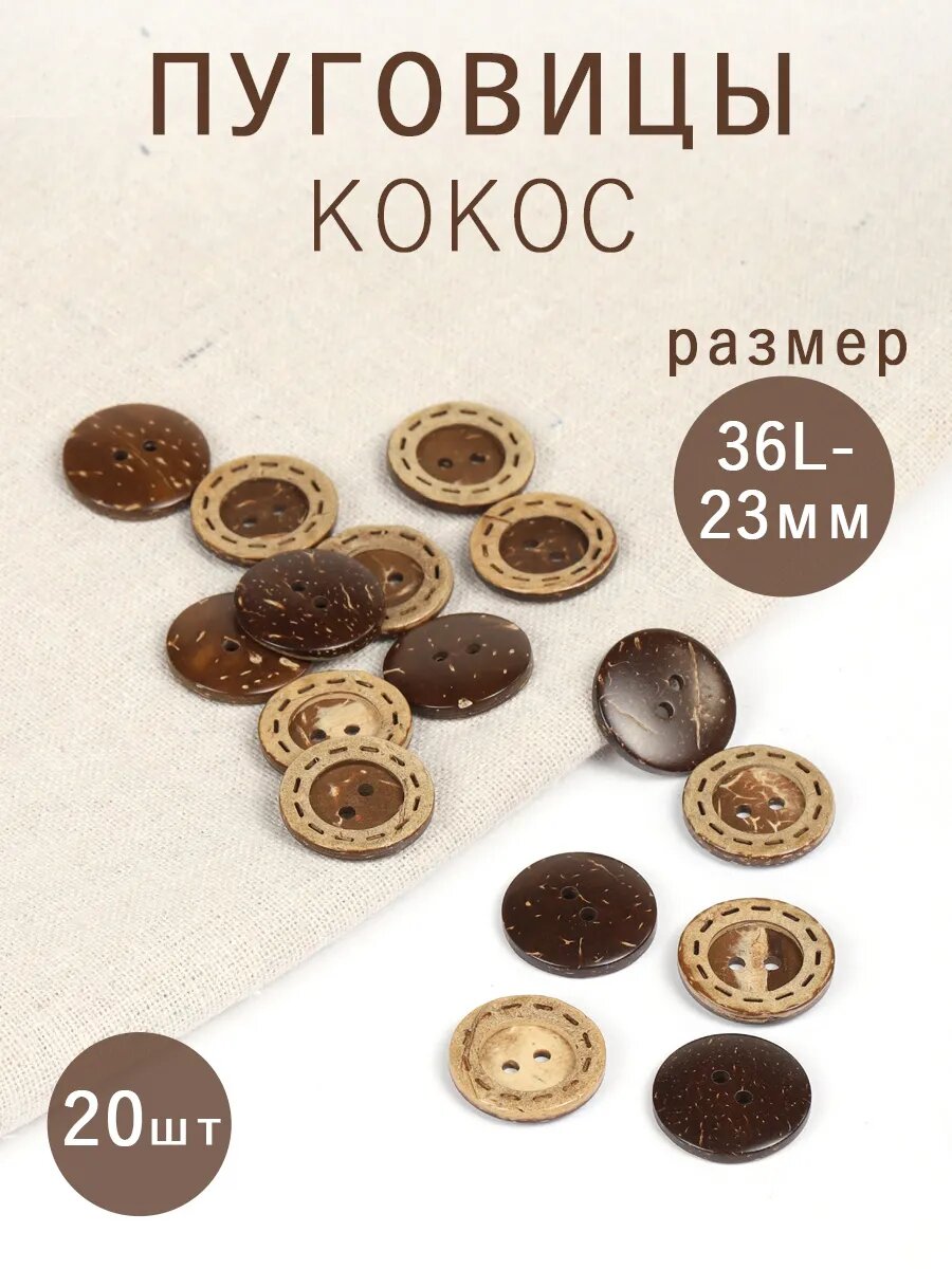 Пуговицы декоративные Кокос 23 мм 20 шт