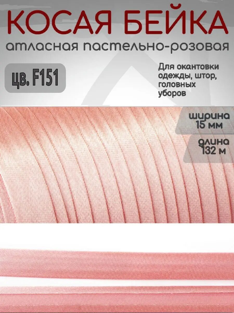 Косая бейка атласная 15 мм уп.132 м