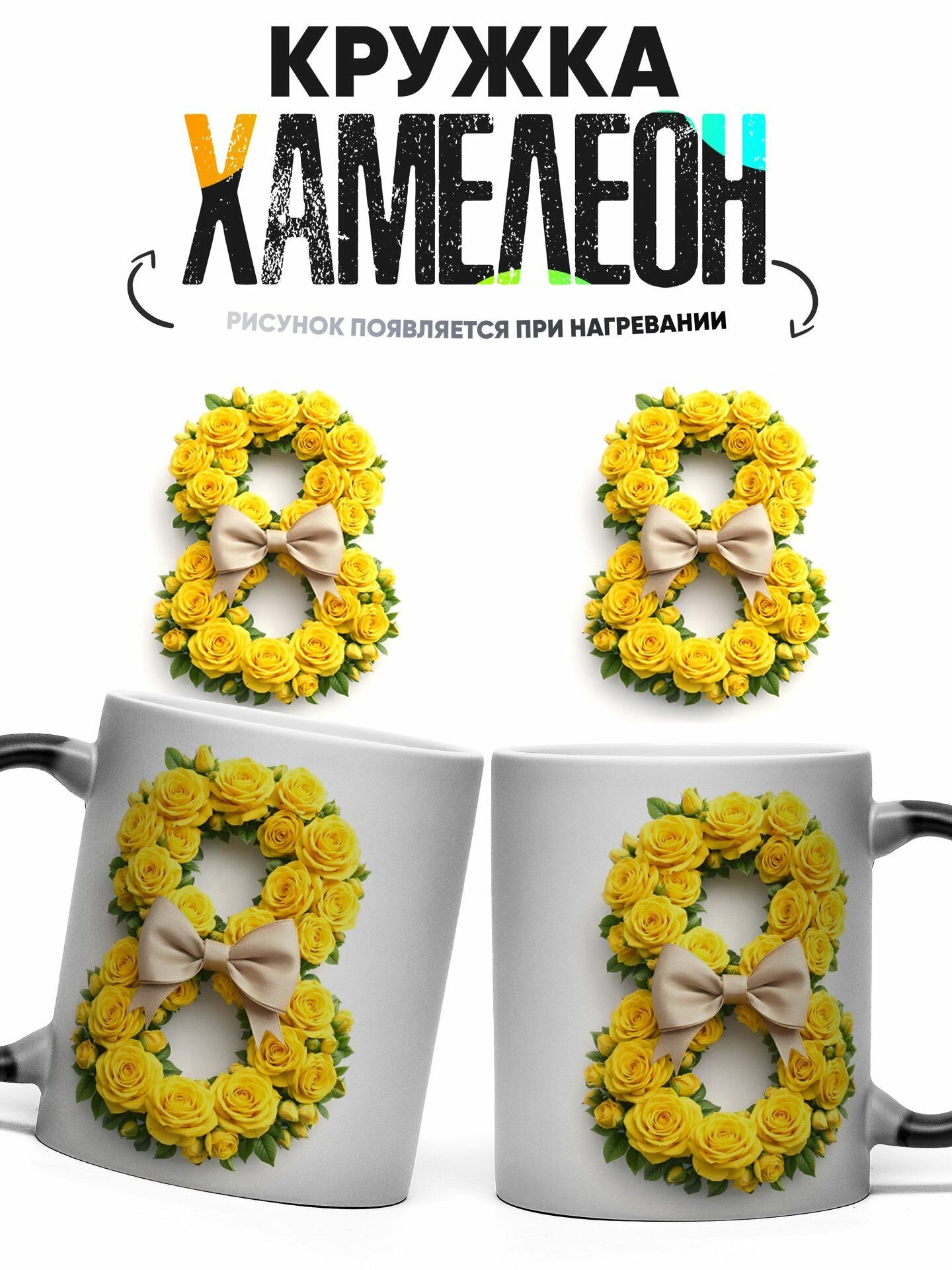 Кружка хамелеон 8 Марта цветы 330 мл