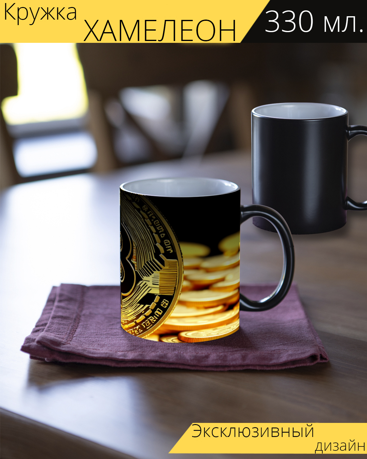 Кружка хамелеон с принтом "Золотая монета биткойна в центре на фоне множества других золотых монет. Яркое освещение подчеркивает детали монет, гладкая текстура и блеск. Фон." 330 мл.