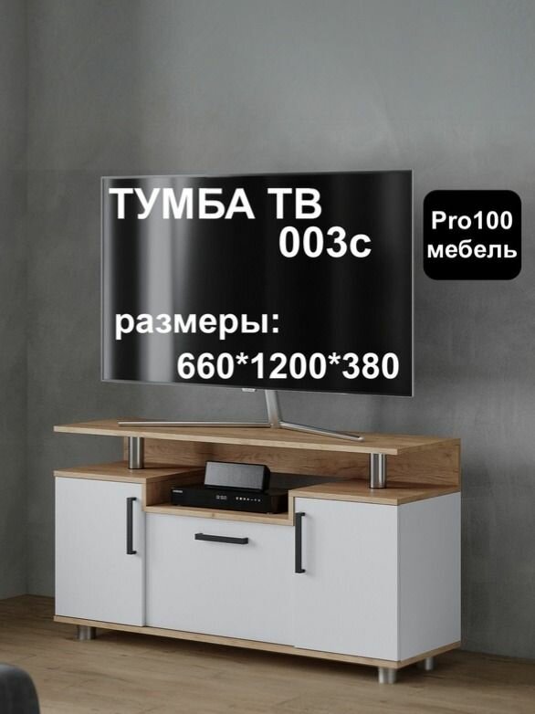 Тумба ТВ 003с от Тэкс 660*1200*380мм дуб крафт золотой/белый