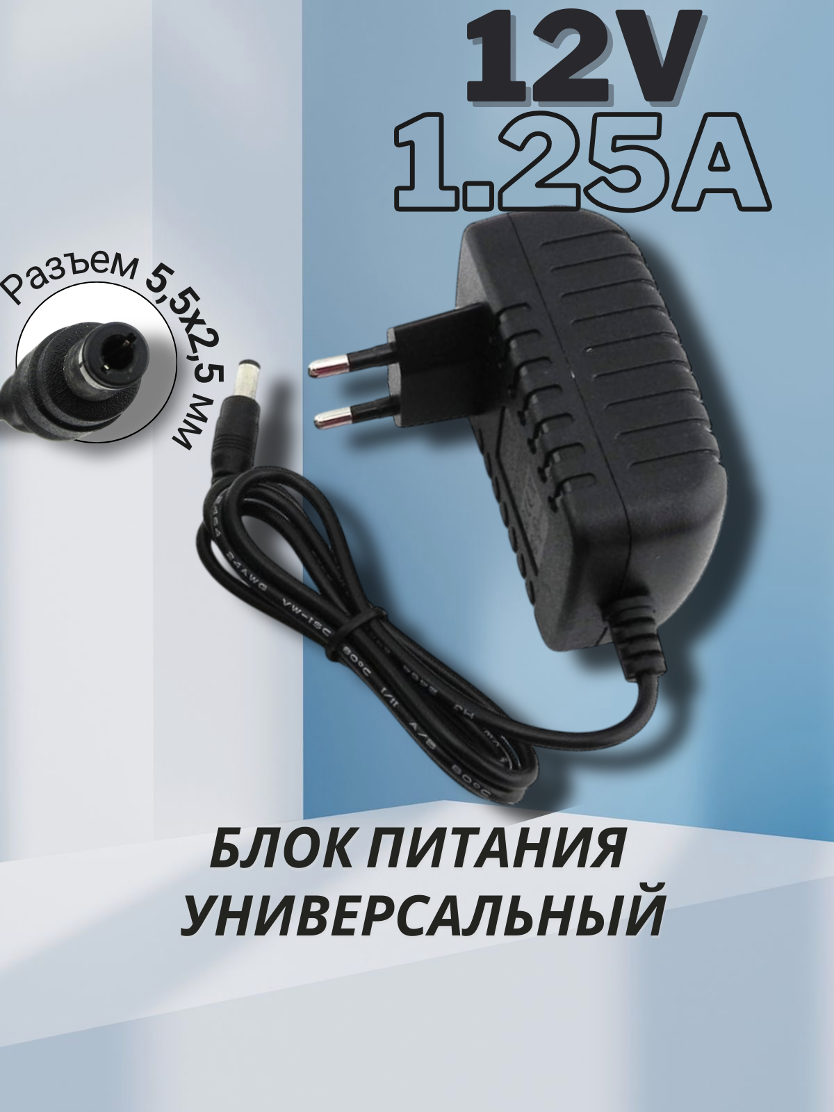 Универсальный блок питания 12V 1.25A 15W 5.5*2.5 прямой штекер