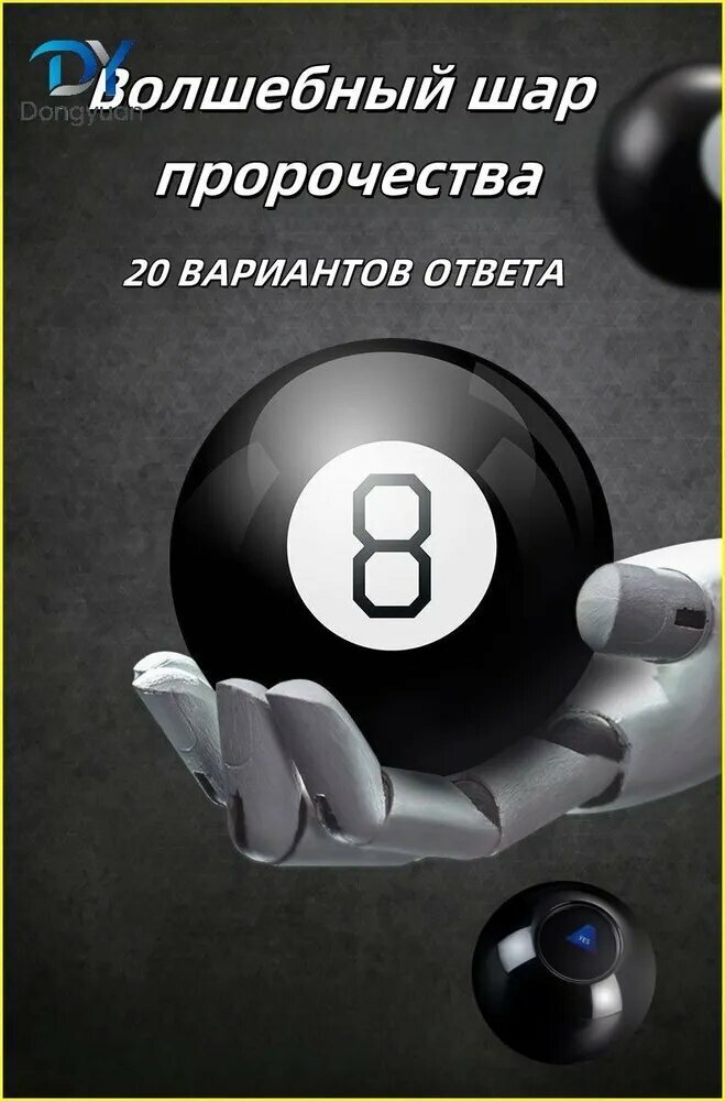 Магический шар ответов и принятия решений с незамерзающей жидкостью "Счастливая восьмерка" Magic 8 Ball Глянцевый