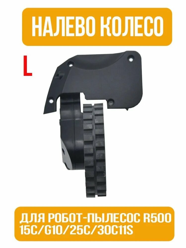 Налево колесо/L использовать для робот-пылесос EufyR500/Robovac15c/g10/25c/30c11s