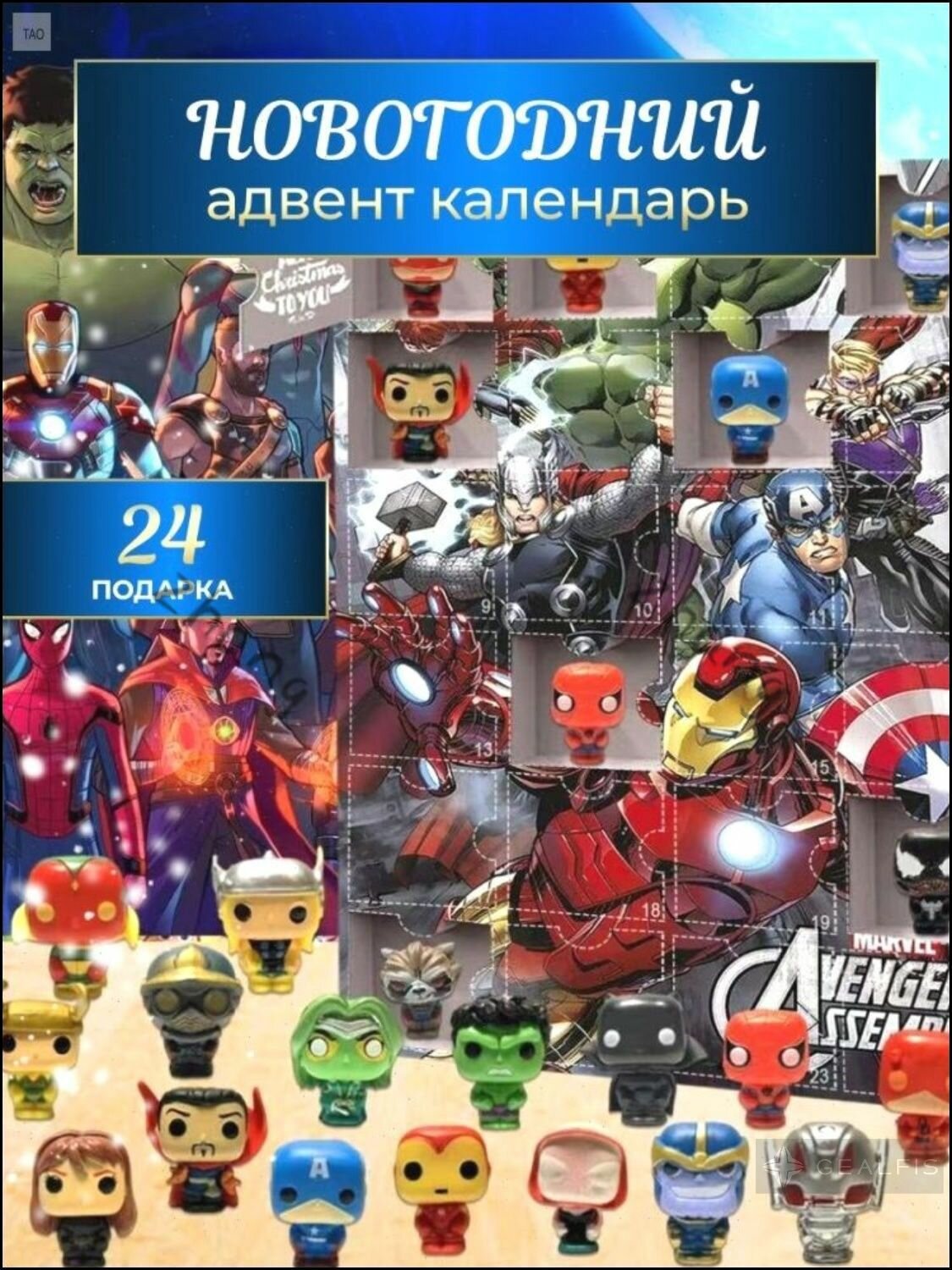 Новогодний адвент-календарь на 24 предмета Мстители Advengers Marvel
