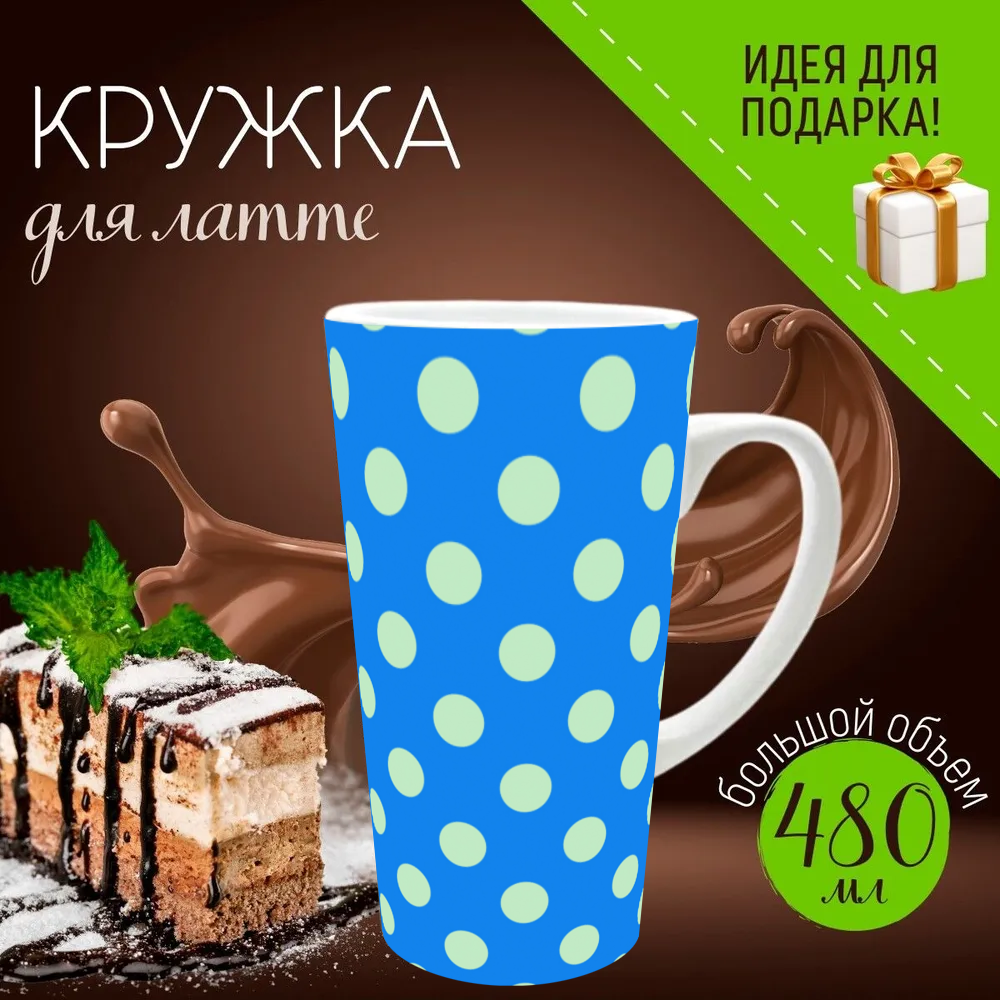 Кружка латте керамическая большая для чая и кофе с прикольным принтом "В горошек Бесшовные горошек. горошек шаблон полька точка круг ретро бесшовные скрапбукинга пятно." 500 мл.