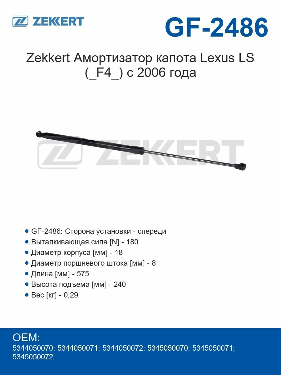 Zekkert Амортизатор капота Lexus LS (_F4_) с 2006 года