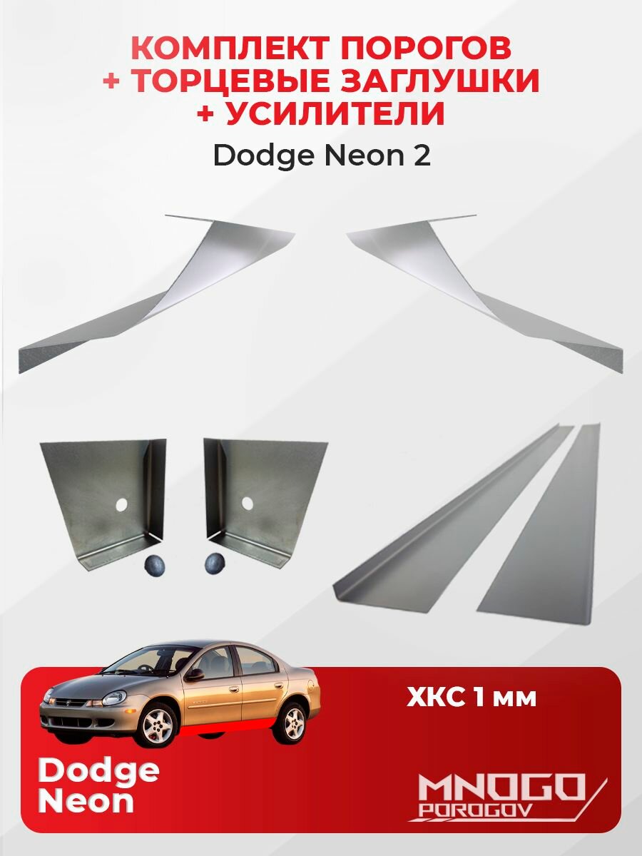 Комплект двух ремонтных порогов, торцевых заглушек и усилителей на Dodge Neon 2 седан 4 двери 1999-2005 холоднокатаная сталь 1 мм, Додж Неон 2, кузовной ремонт.