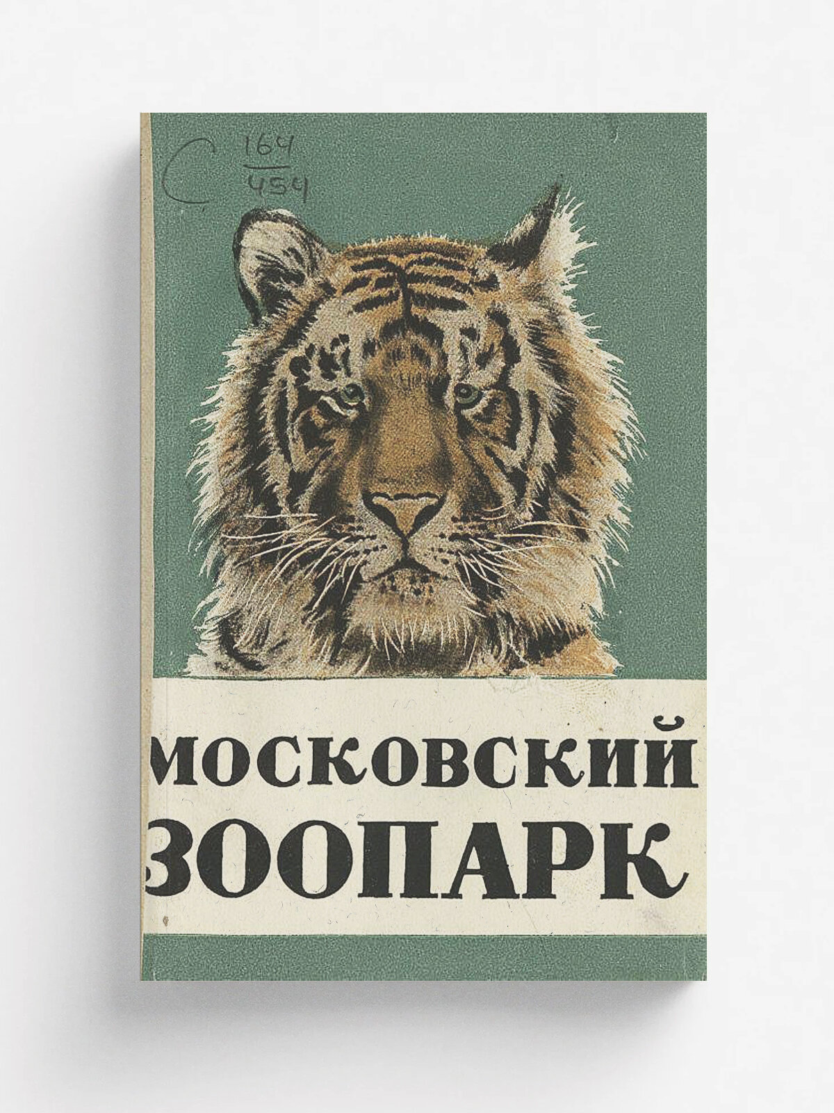 Московский зоопарк. Путеводитель