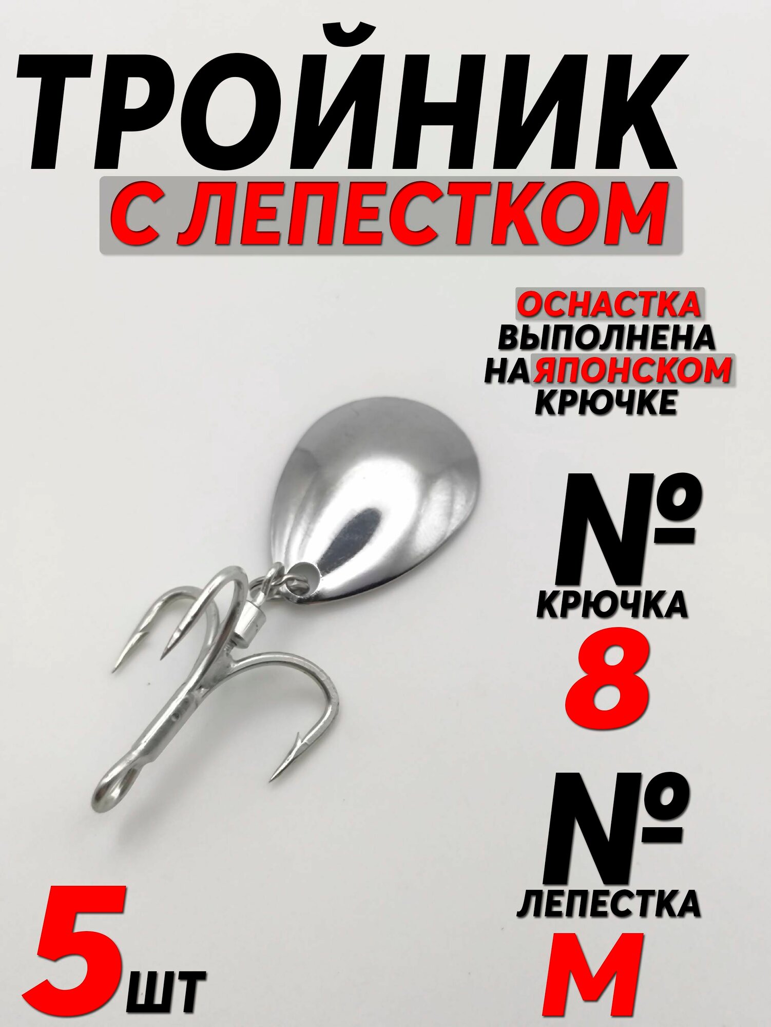 Тройник с лепестком №8 (5шт) Японский крючок. Оснастка блесен, тейл-спиннеров, воблеров, раттлинов.