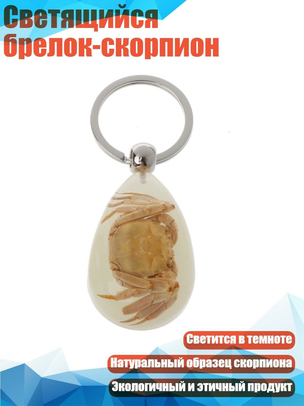 Светящийся брелок-скорпион, Краб 4