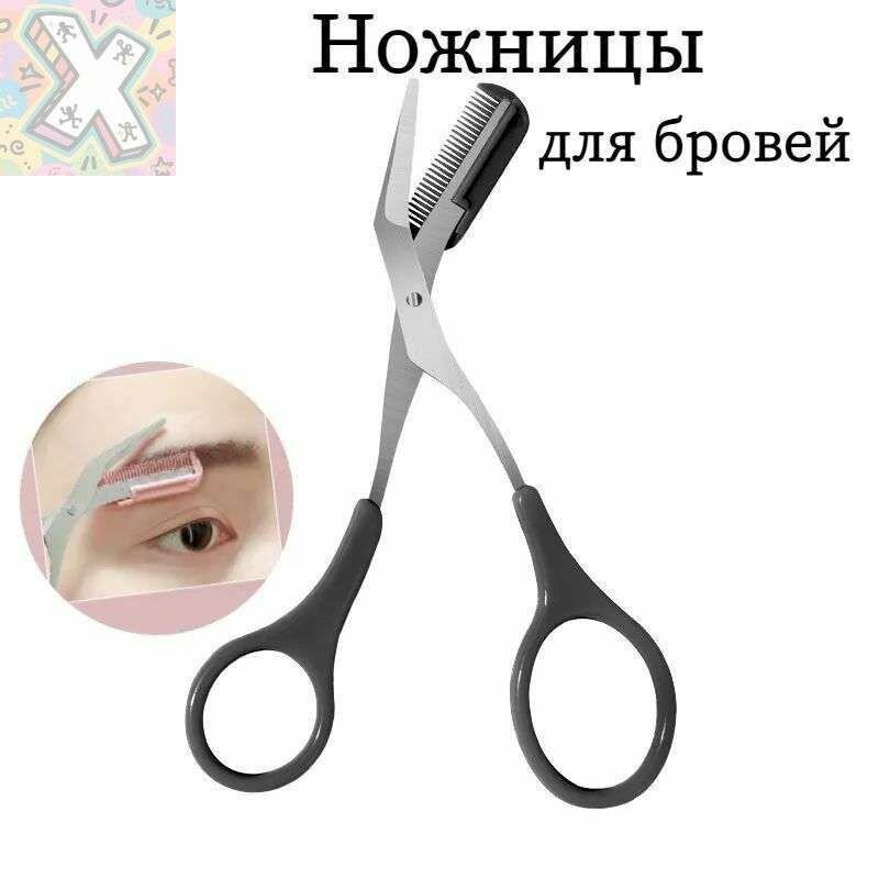 Ножницы для бровей