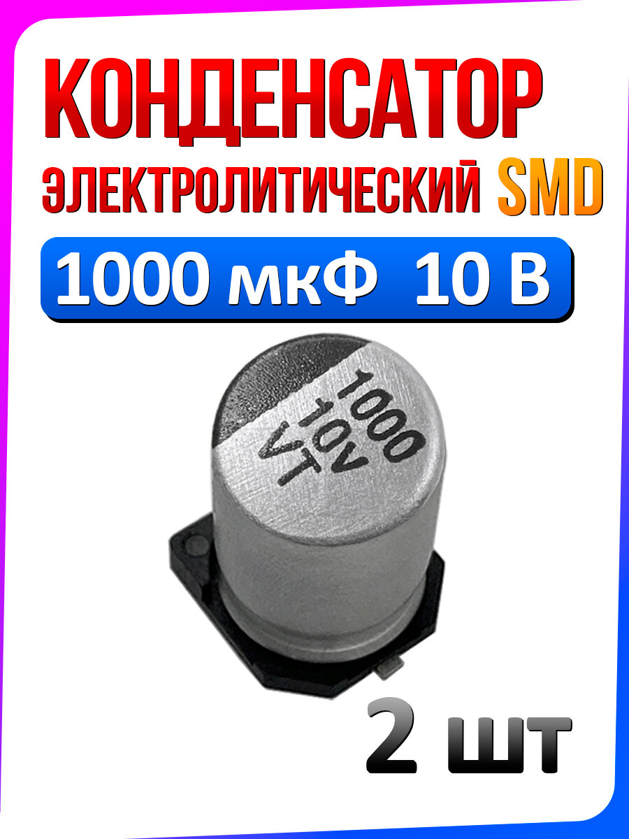 JWCO Конденсатор электролитический SMD 1000 мкФ 10 В 2 шт