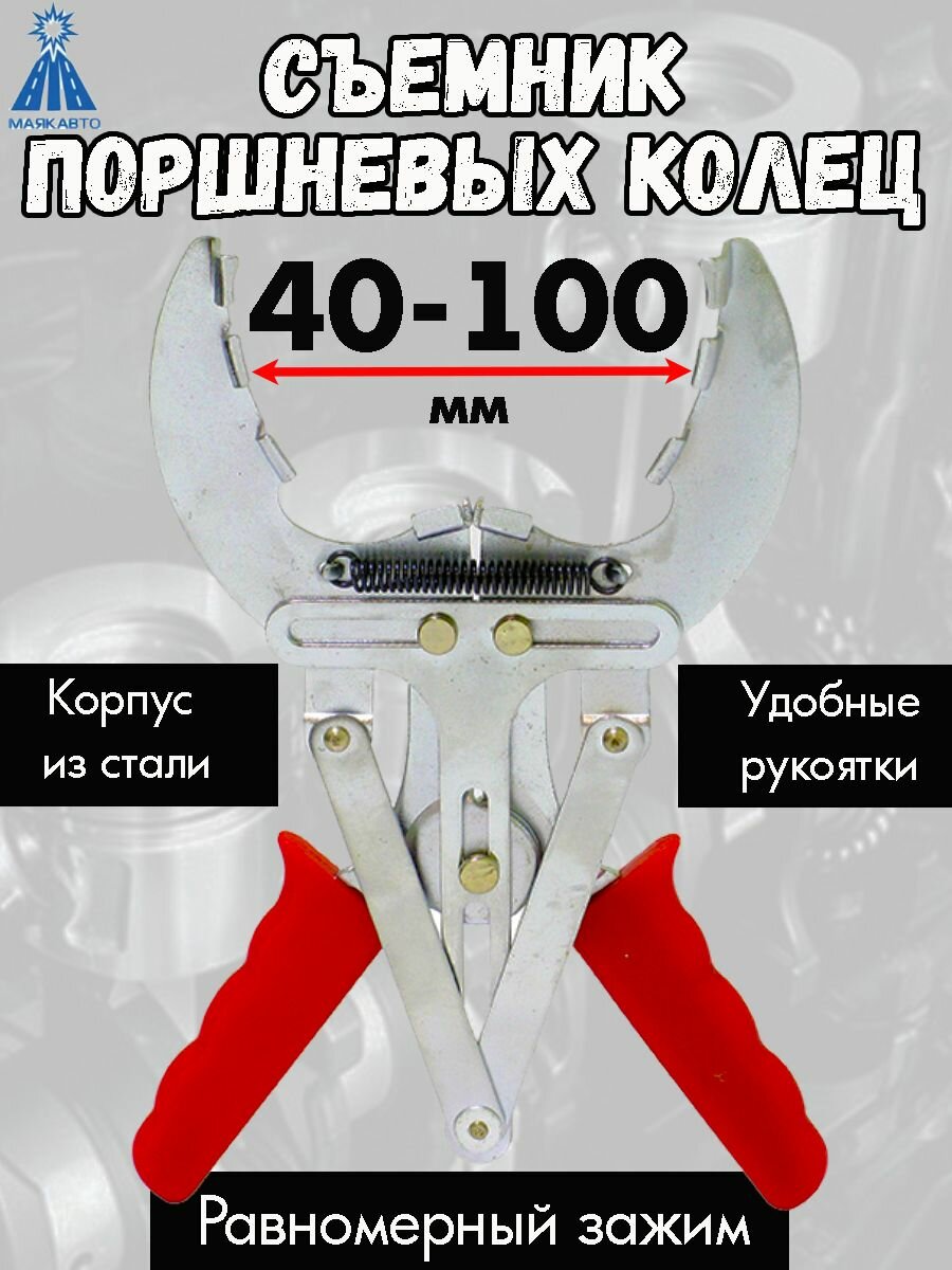 Съемник поршневых колец маякавто, диапазон 40-100 мм, клещи, сталь
