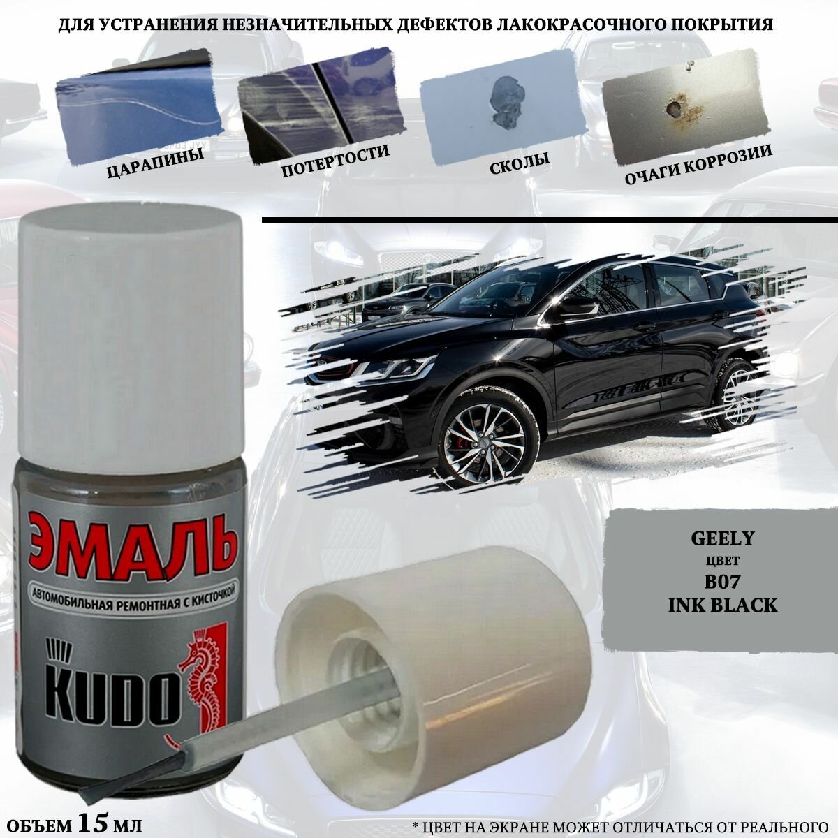 Подкраска KUDO "Geely B07 Ink Black", флакон с кисточкой, 15мл