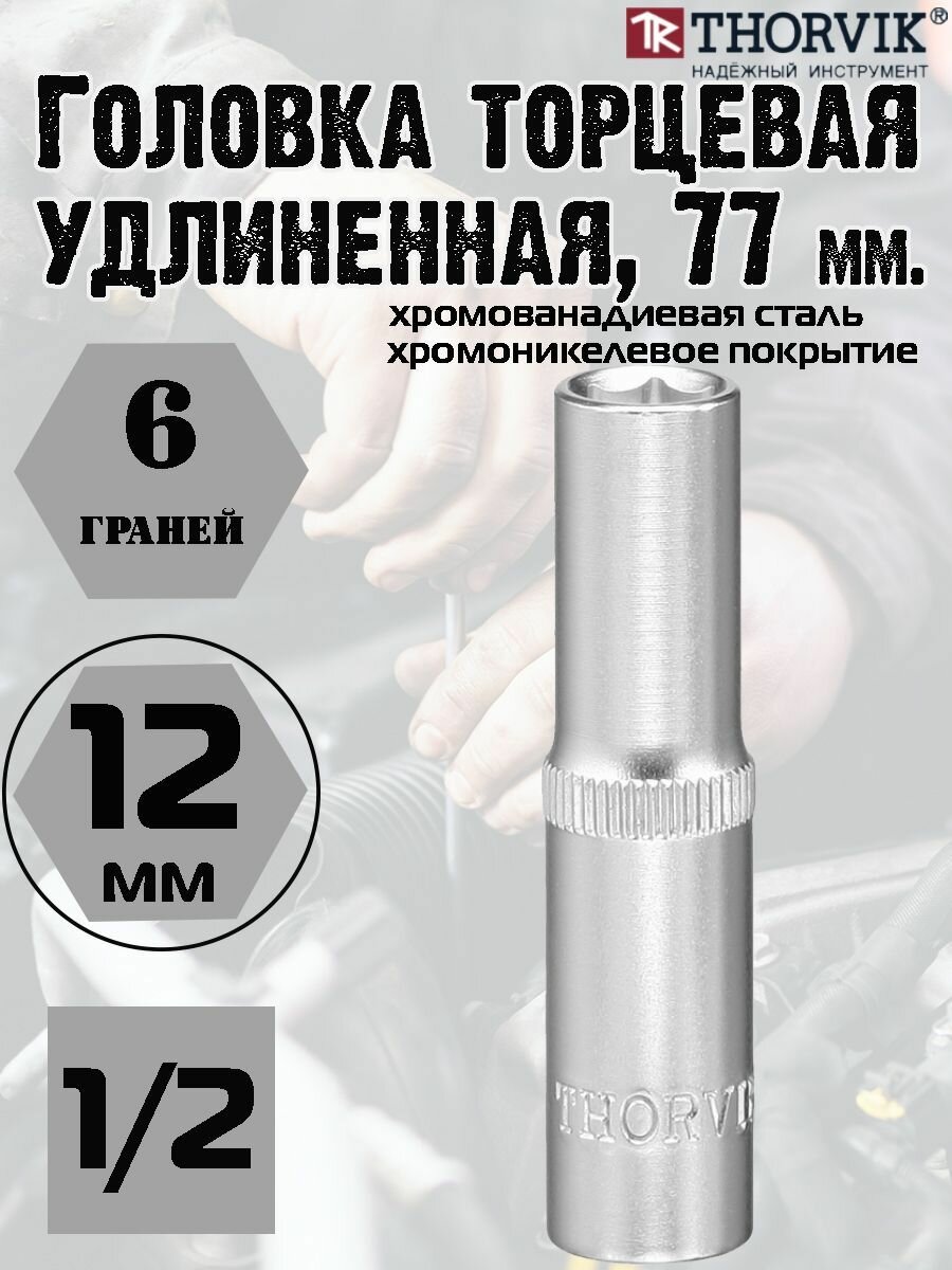 Головка торцевая THORVIK, удлиненная, 1/2"DR, 6-гранная, 12 мм.