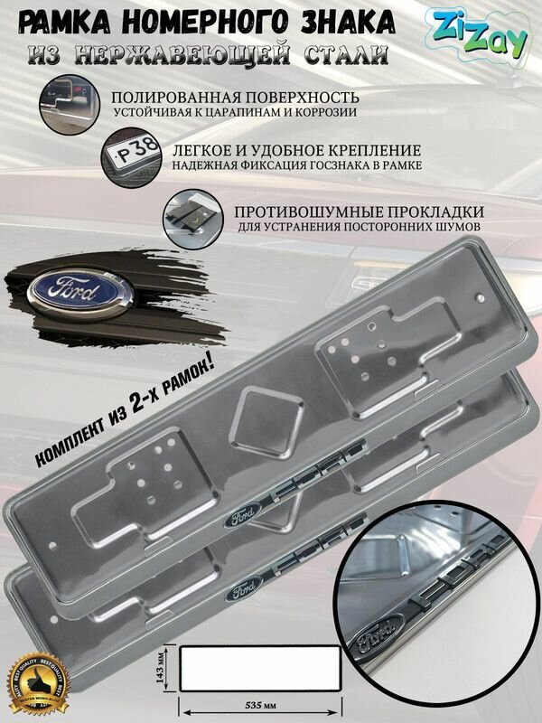 Рамка номерного знака ZiZay "FORD", стальная, серебристая, рельефная надпись, комплект 2 шт.