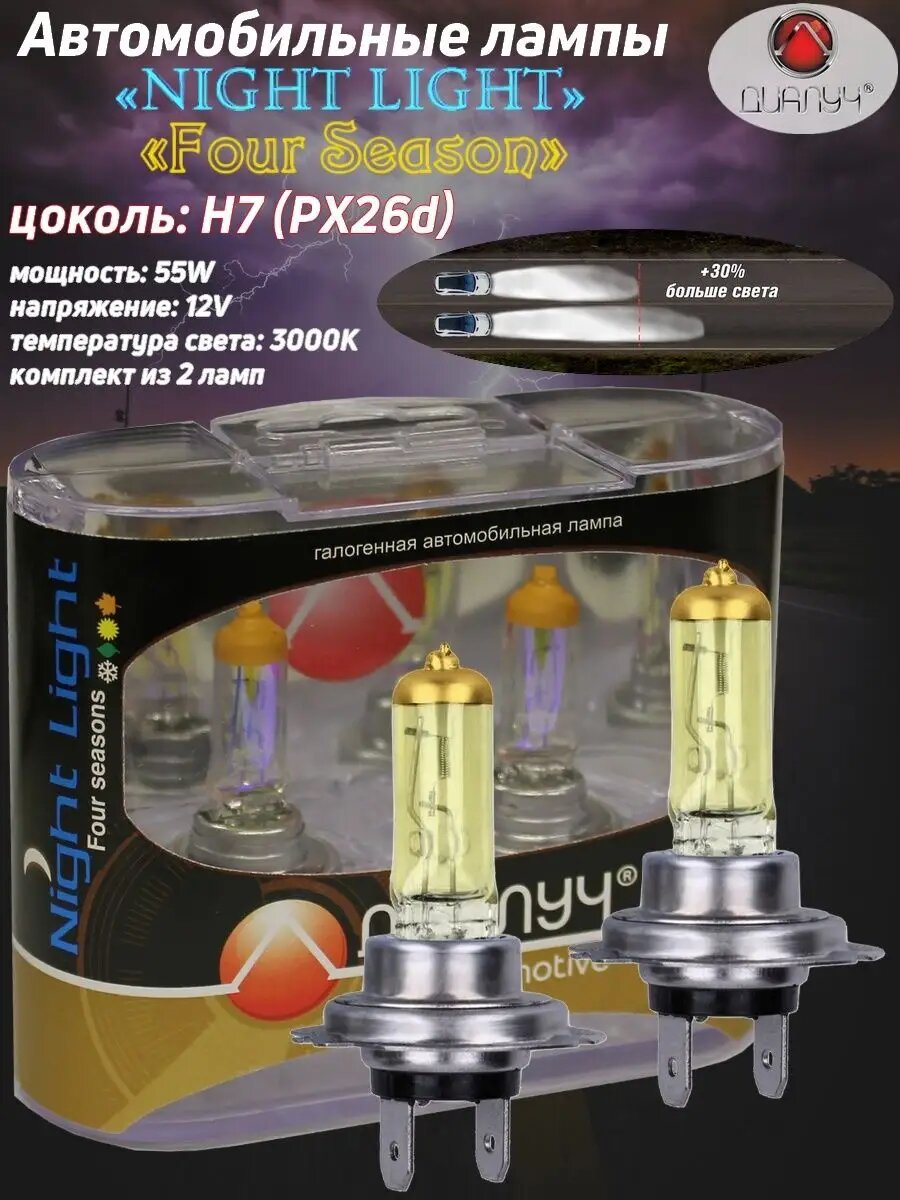Лампы автомобильные Диалуч "Night Light Four Season", Н7, +30%, 12V, 55W, PX26d, всепогодные, 2 шт.