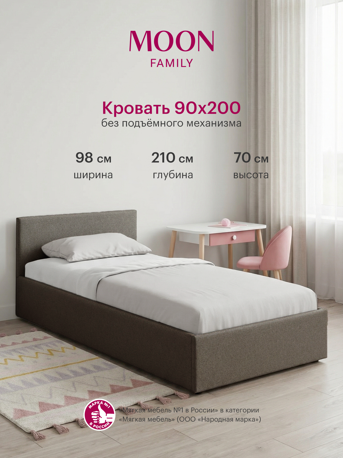 Кровать односпальная без подъёмного механизма, MOON FAMILY 1250, размер 90х200 см, рогожка коричневая. Ортопедическое основание в комплекте
