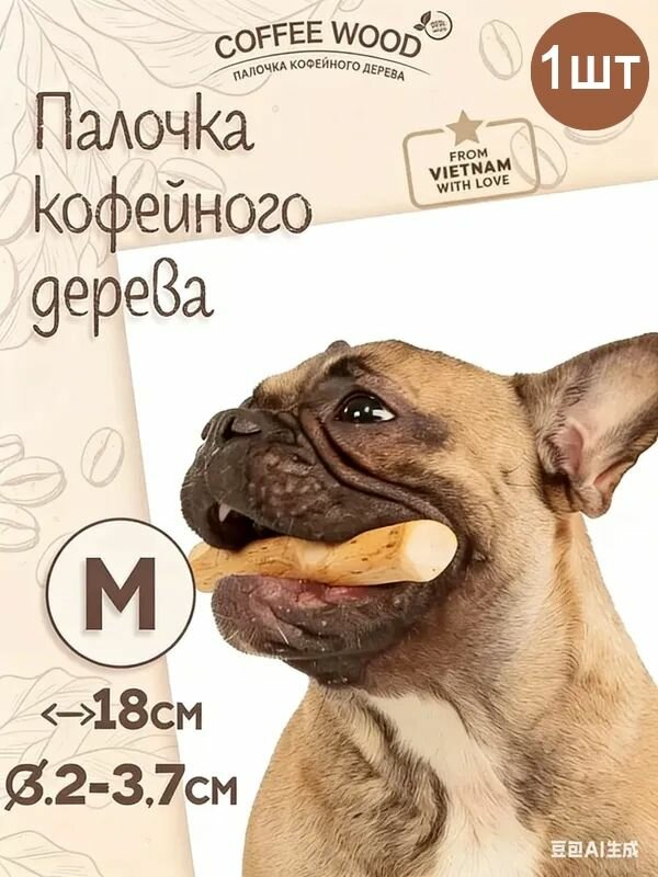 Игрушка для собак - палочка кофейного дерева Coffee Wood M 18 см / Жевательное лакомство для чистки и здоровья зубов,1 шт
