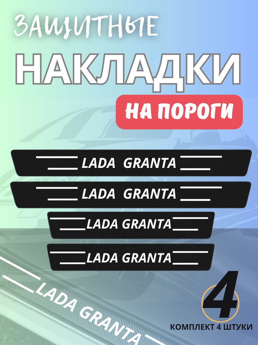 Универсальные защитные наклейки на пороги для LADA Granta
