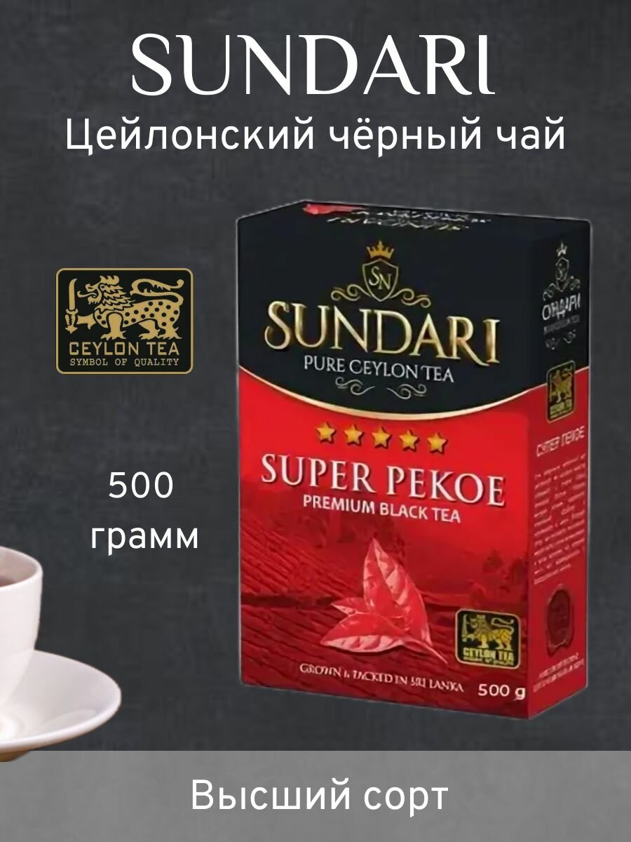 Чай SUNDARI "Супер Пекое", цейлонский чёрный, листовой, 500 г