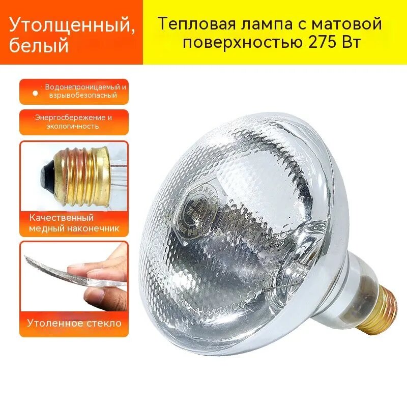 Лампа инфракрасная для обогрева кур, щенков, цыплят, свиней, курятника, брудера/ Лампочка галогенная для животных, растений и теплиц 275 Вт-1 шт