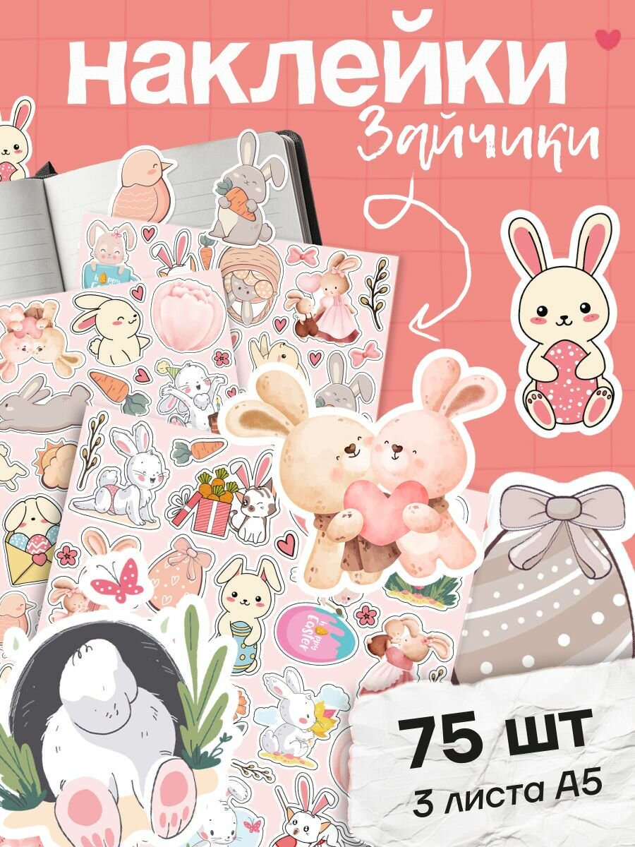Наклейки Stick to Stick "Милые зайчики", винил, влагостойкие, многоразовые, 75 шт