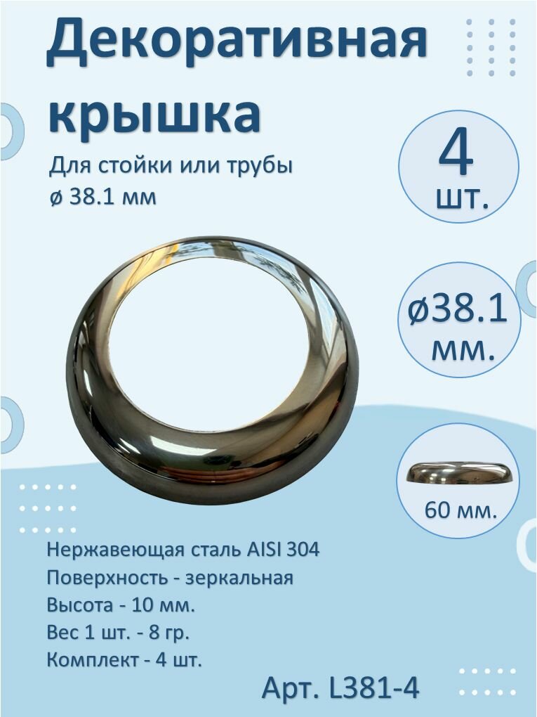 Крышка, декоративный низ натеко для стойки/трубы 38.1 мм из нержавеющей стали (Малый)(комплект 4 шт.)