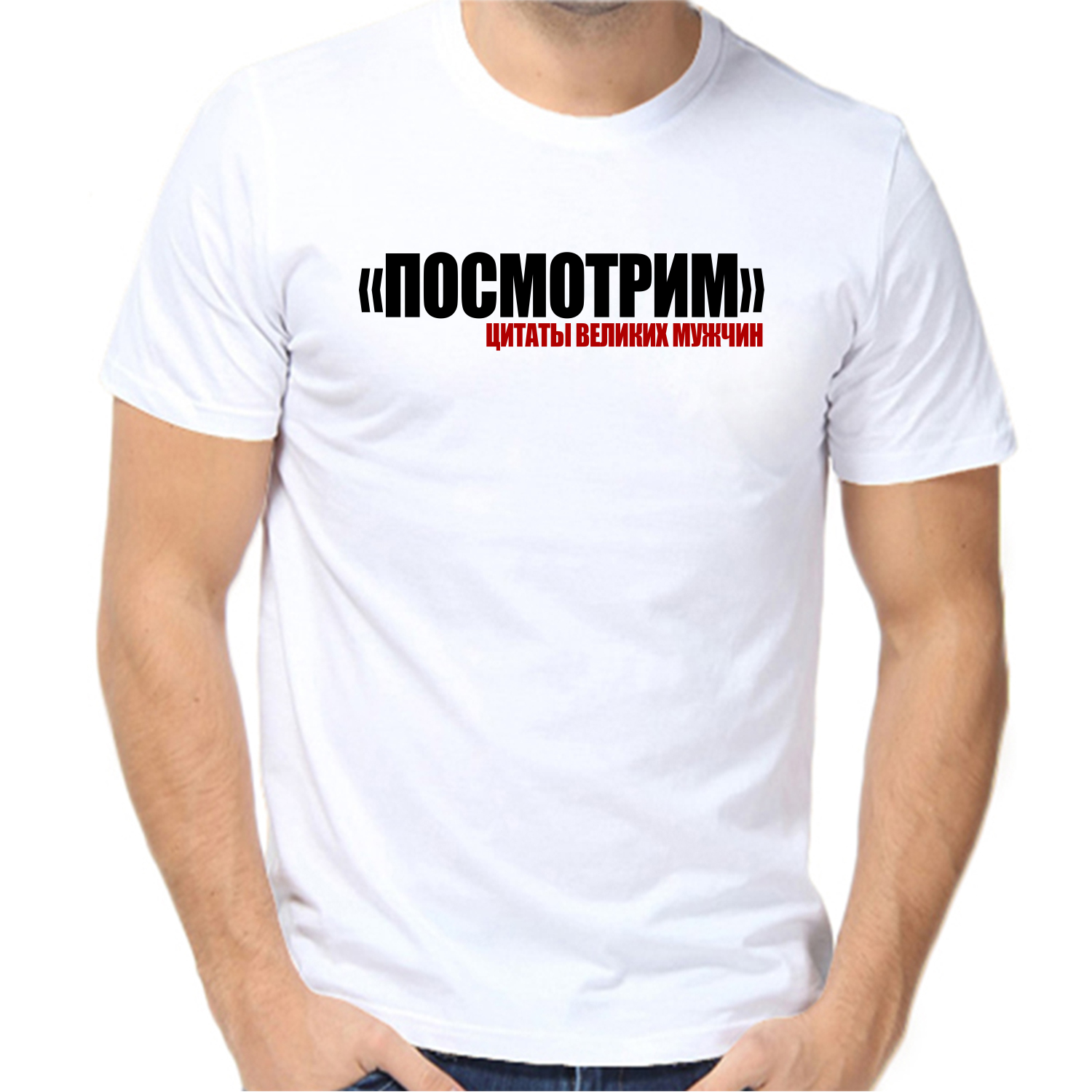 Футболка Посмотрим