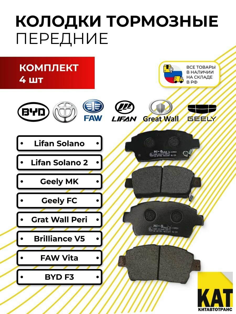 Колодки тормозные передние (комплект 4 шт.) Лифан Солано/Джили МК (Lifan Solano/Geely MK) HI-Q 1014003350