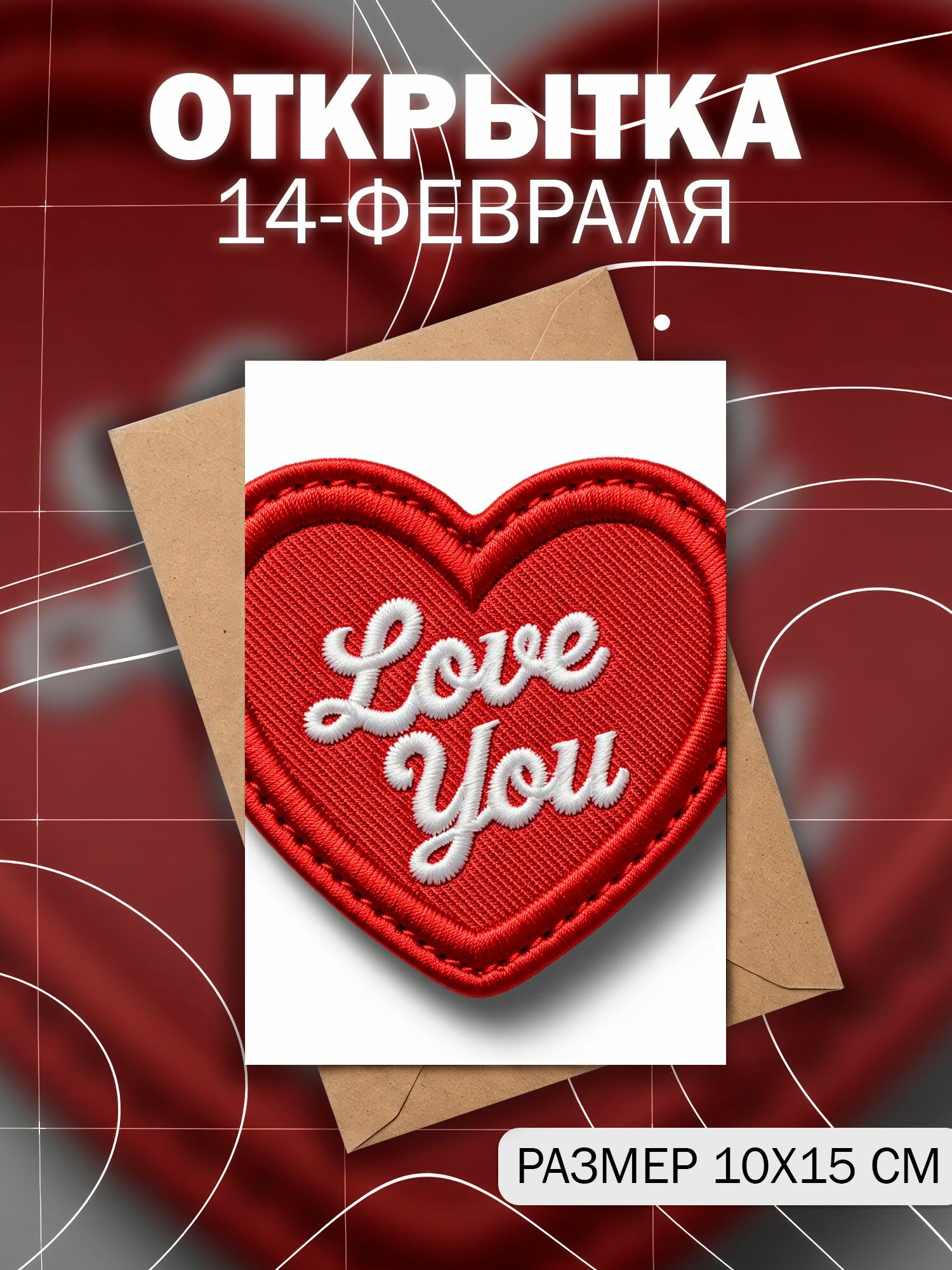 Открытка 14 февраля