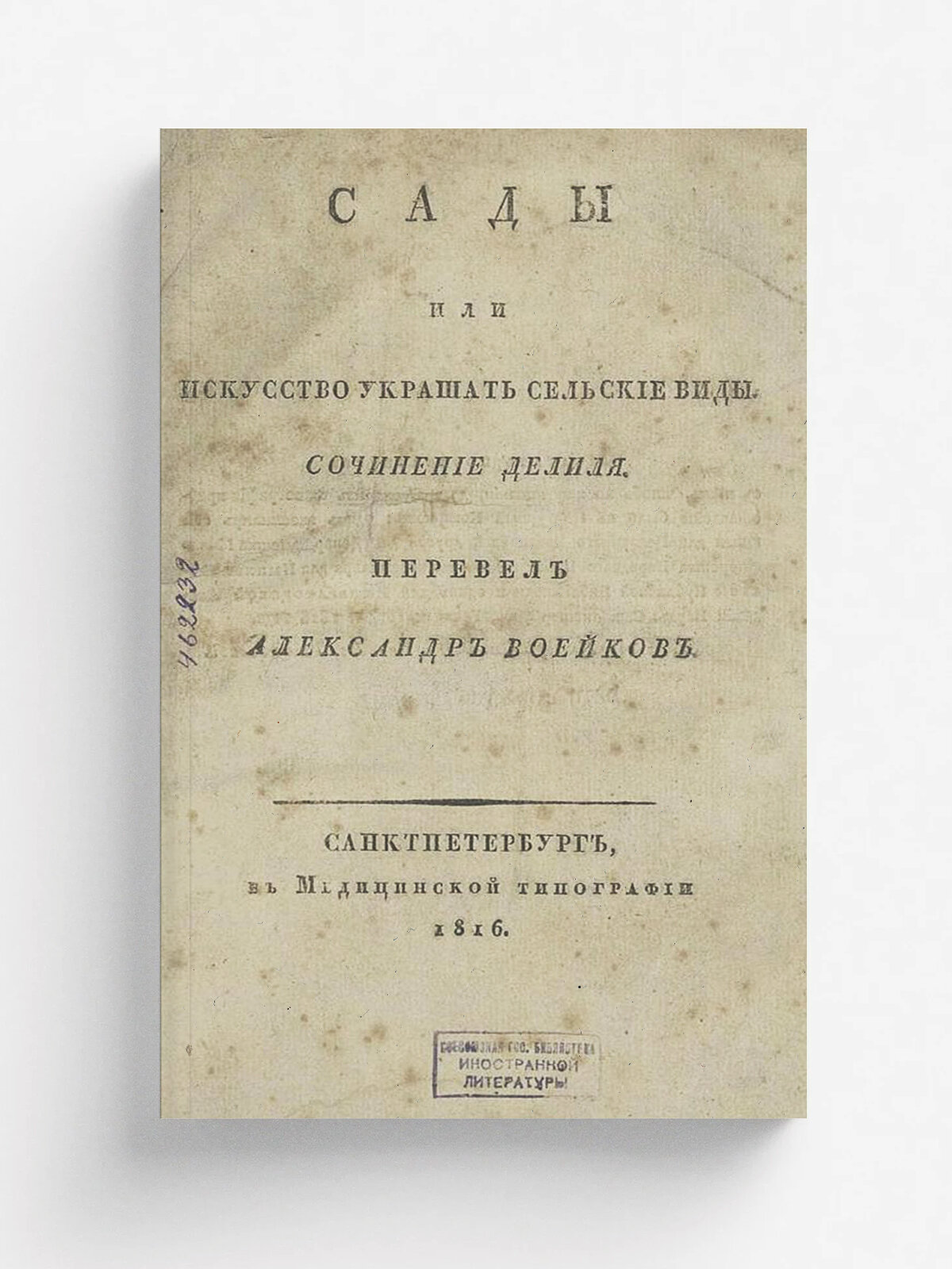Сады или Искусство украшать сельские виды