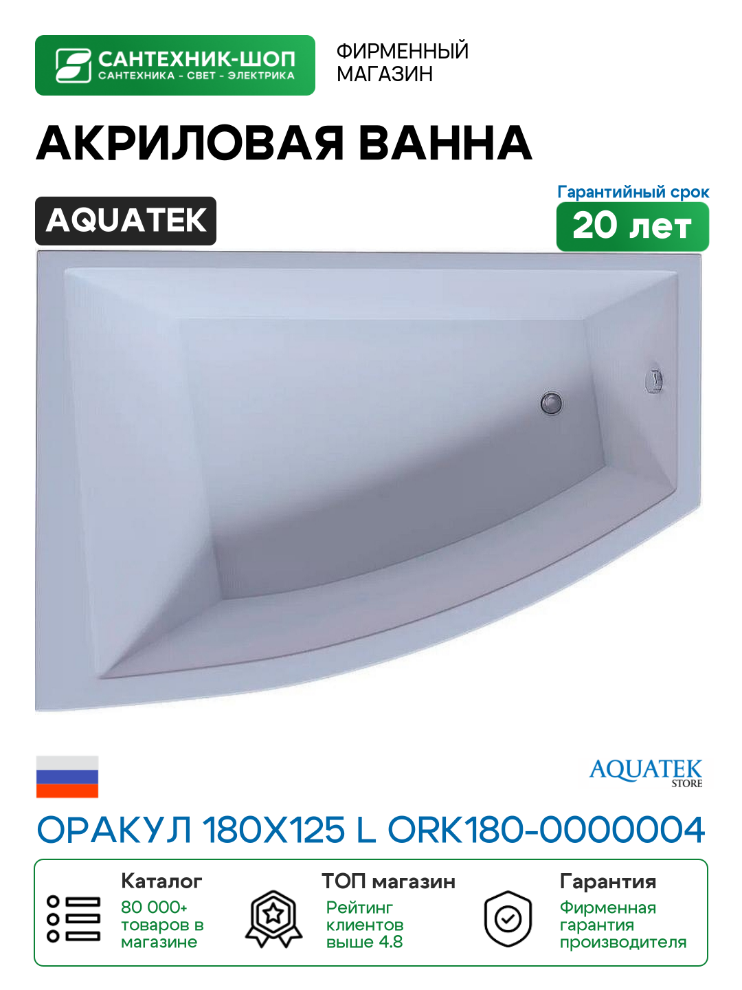 Акриловая ванна Aquatek Оракул 180х125 L ORK180-0000004 без гидромассажа с фронтальной панелью с каркасом (вклеенный) со слив-переливом