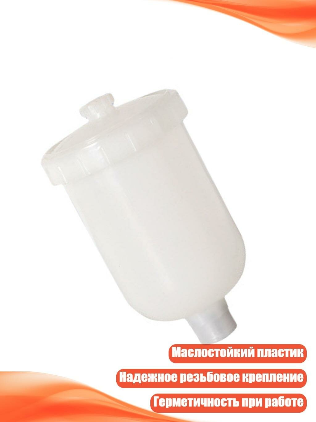 Пластиковый распылительный стакан для краскопульта, 250ml