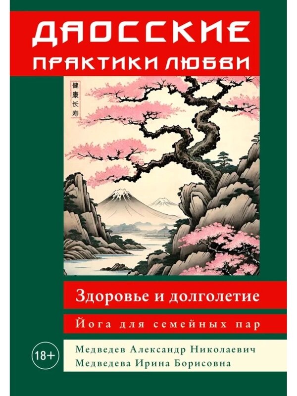 Даосские практики любви. Здоровье и долголетие. Йога для семейных пар (Медведев А. Н, Медведева И. Б.)