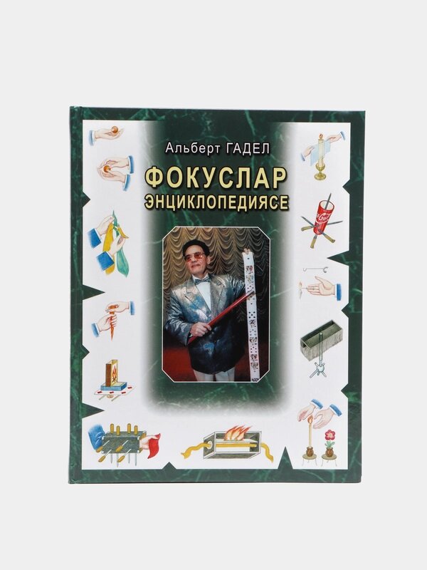 Энциклопедия фокусов / Гадельшин Альберт на татарском языке