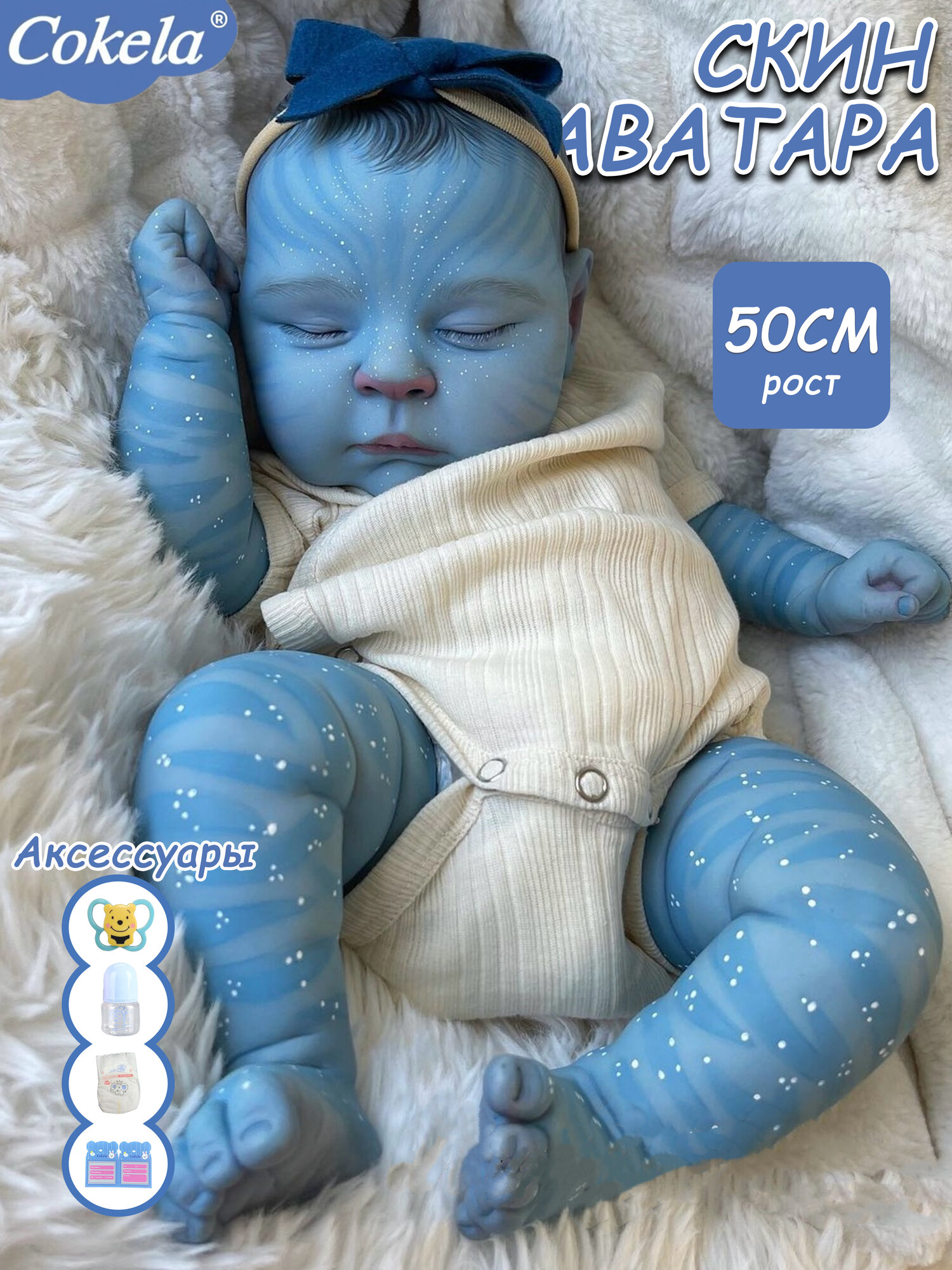 Кукла Reborn Cokela Аватар светится в темноте 50cm