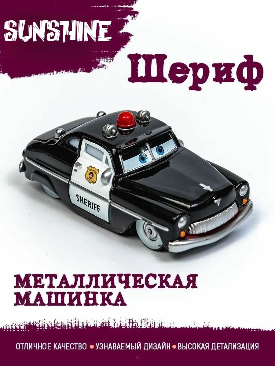 Машинка металлическая Шериф Тачки Маквин