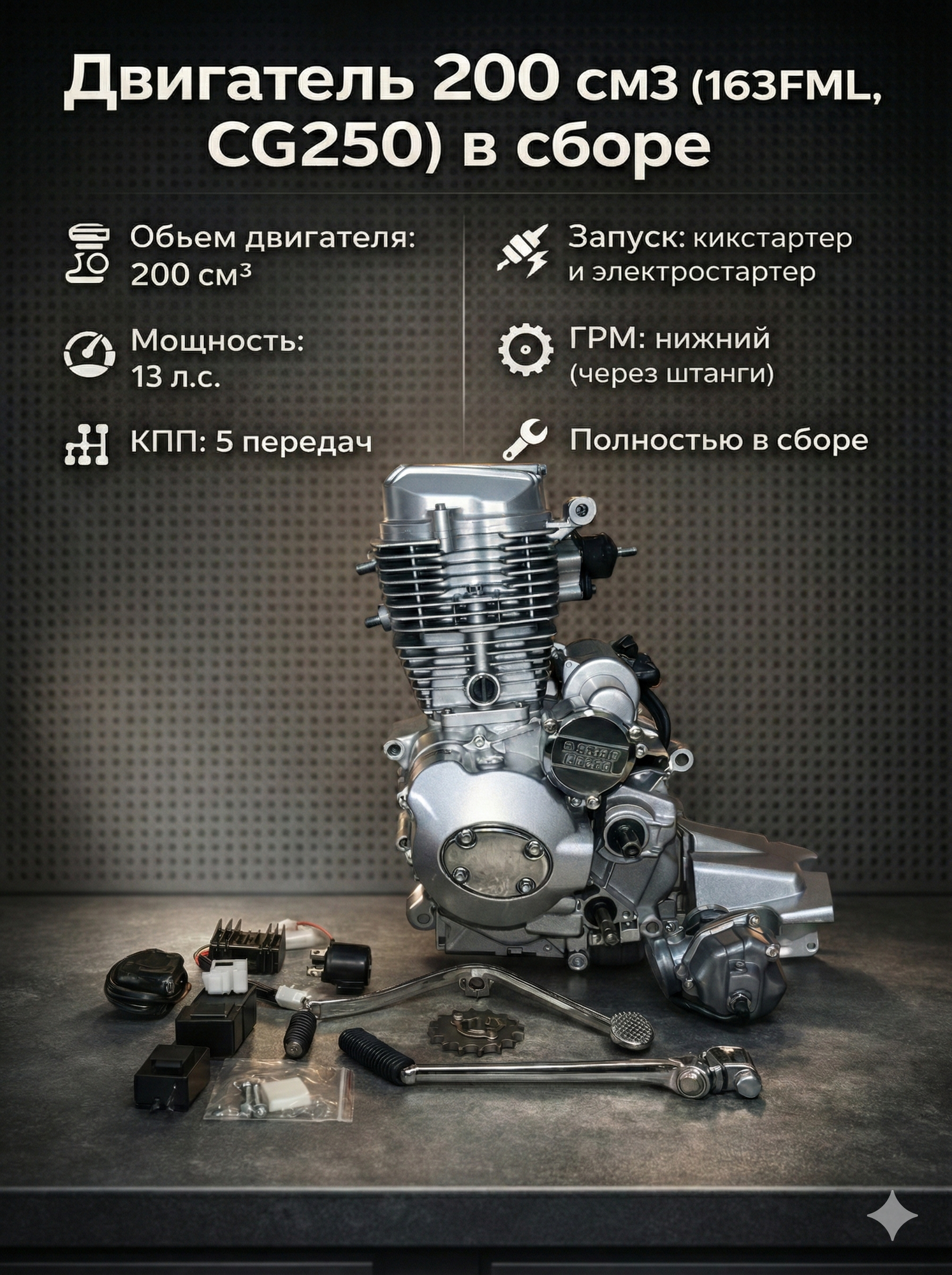 Двигатель 200 см3 (163FML) для мотоцикла (CG200) в сборе