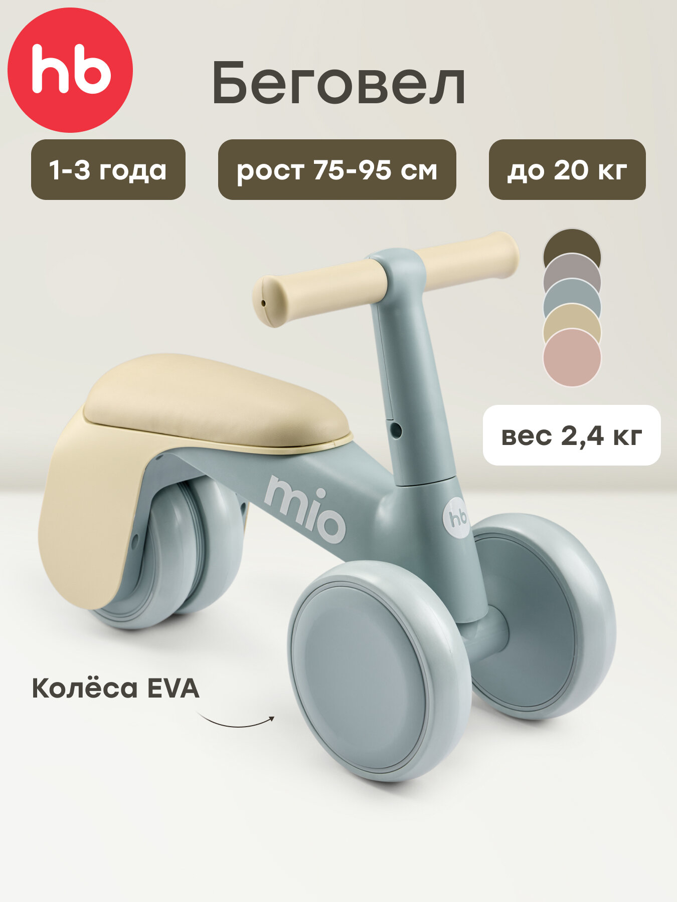 50066, Беговел детский MIO Happy Baby, беговел от 1 года для мальчиков и девочек, велобег для малышей от 75-95, голубой