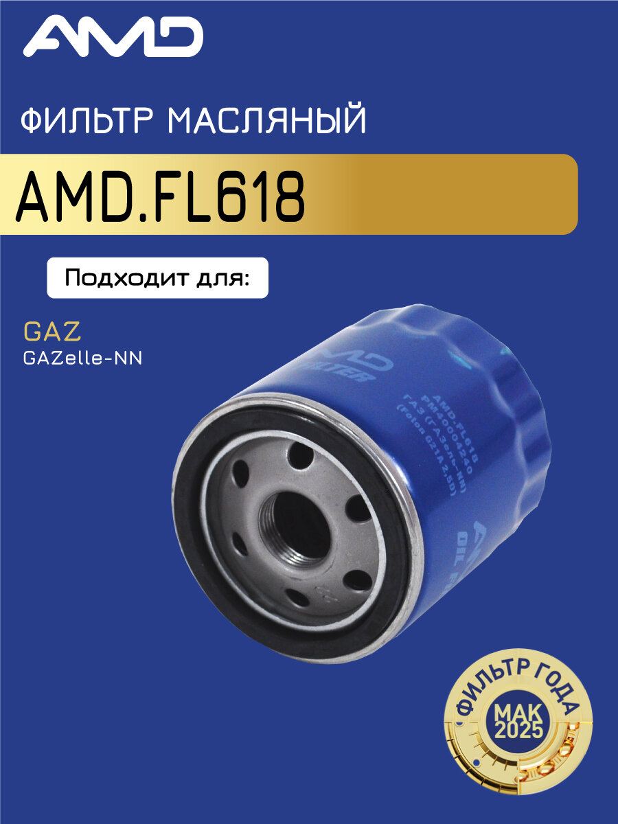 Фильтр масляный PM40004240 AMD. FL618 для GAZ GAZelle-NN Foton G21A 2,5D