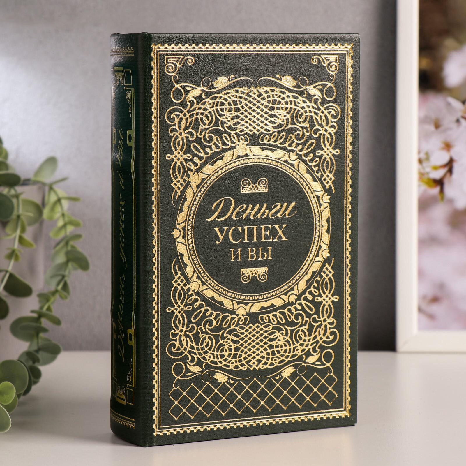 Шкатулка книга - сейф "Деньги, успех и Вы" размер 21×13×5 см