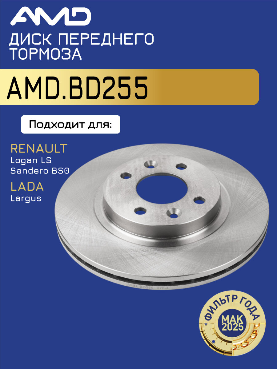 Диск переднего тормоза 7701206339 AMD. BD255 вентилируемый для RENAULT Logan LS 2004-2015 Sandero BS0