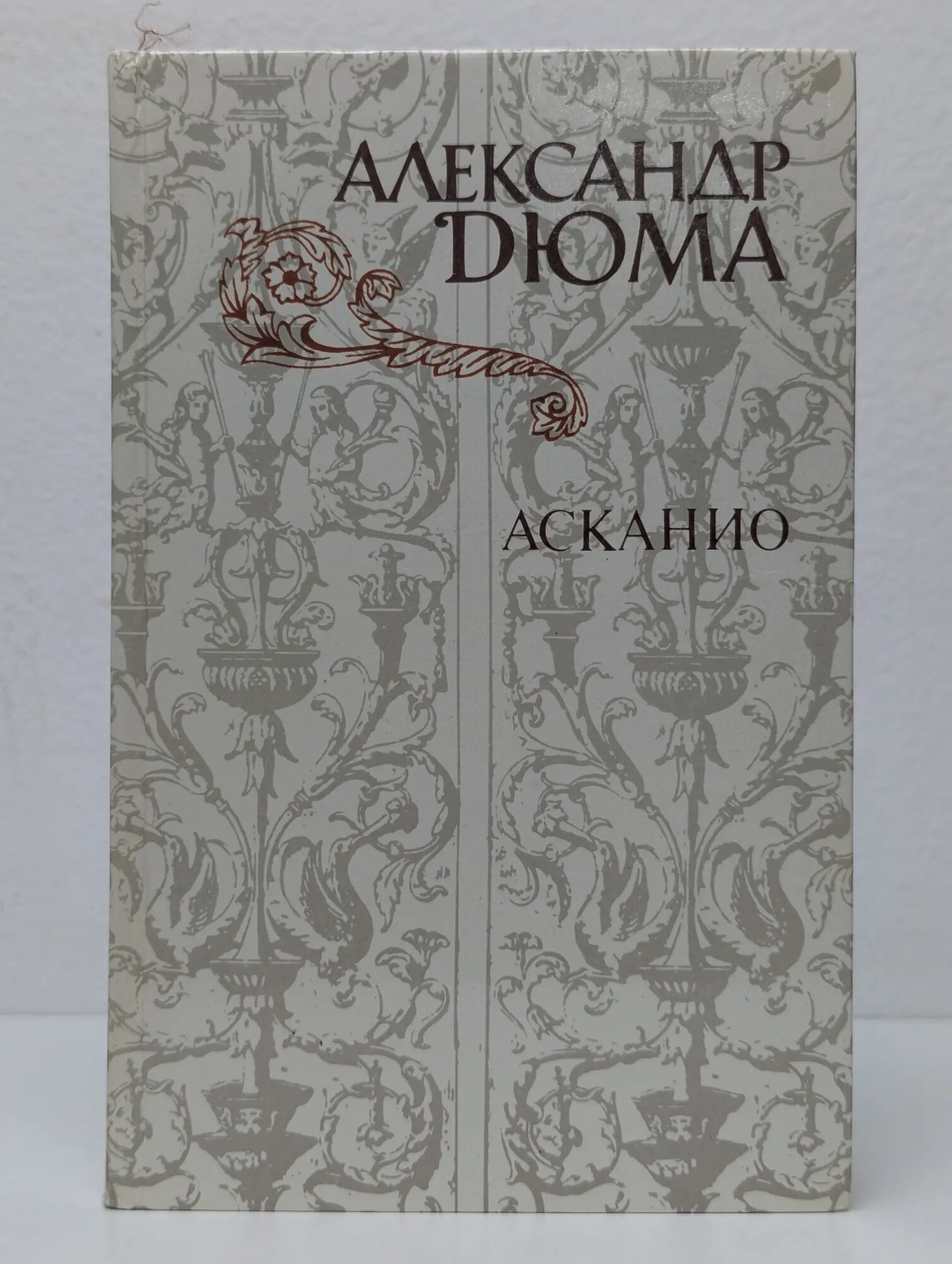 Асканио Дюма Александр 1982