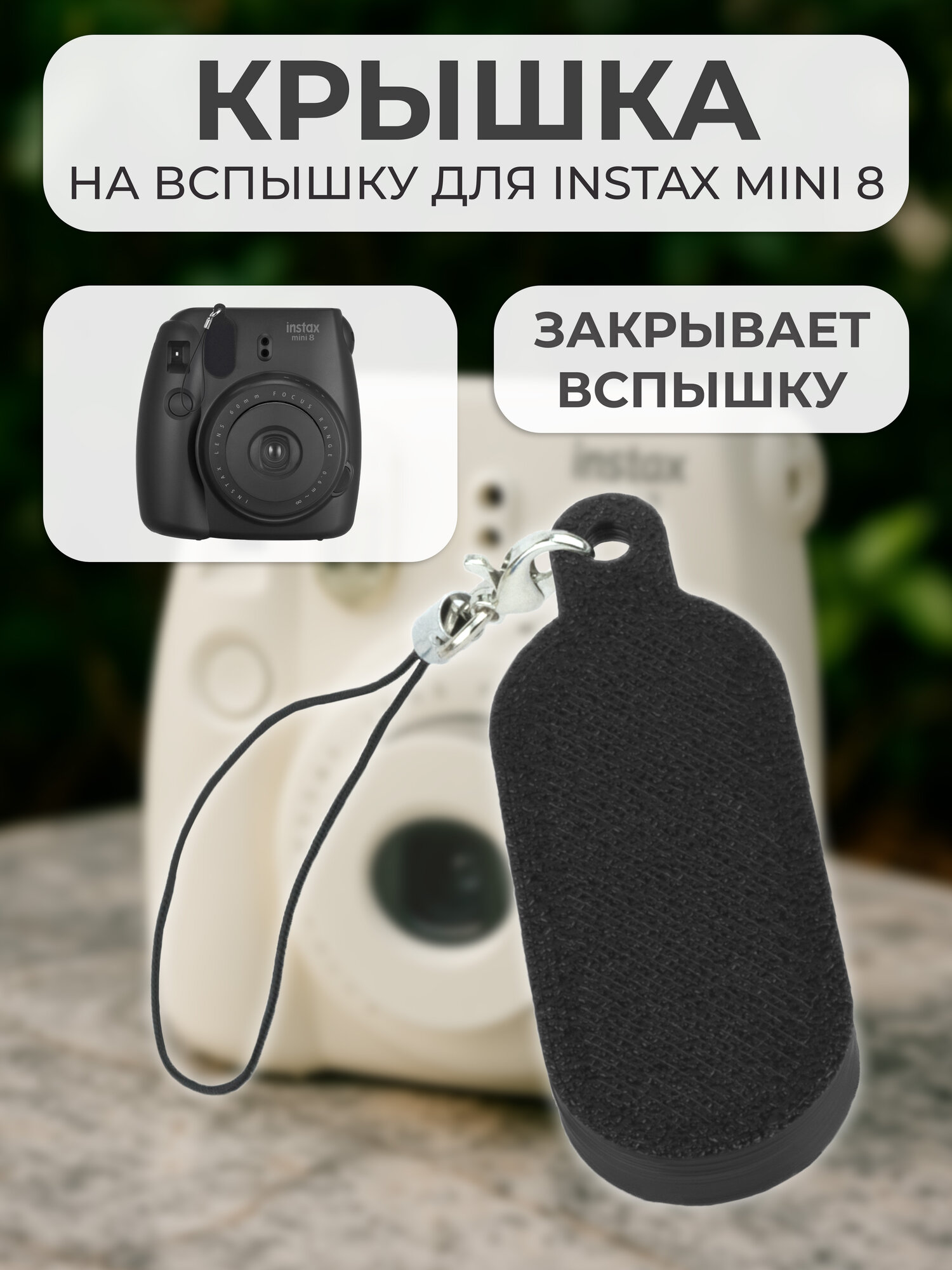 Крышка на вспышку для камеры Fujifilm INSTAX mini 8 , черная